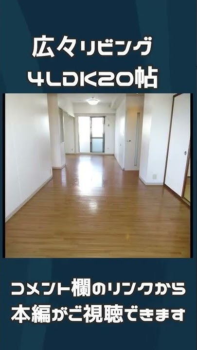 広々リビング4LDK#shorts - YouTube