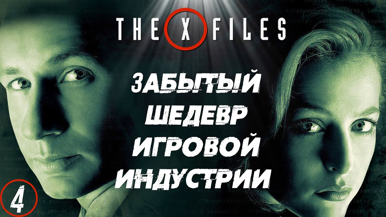 The X-Files Game PC Прохождение Часть 4 ФИНАЛ ИСТИНА УЖЕ ЗДЕСЬ ! - YouTube