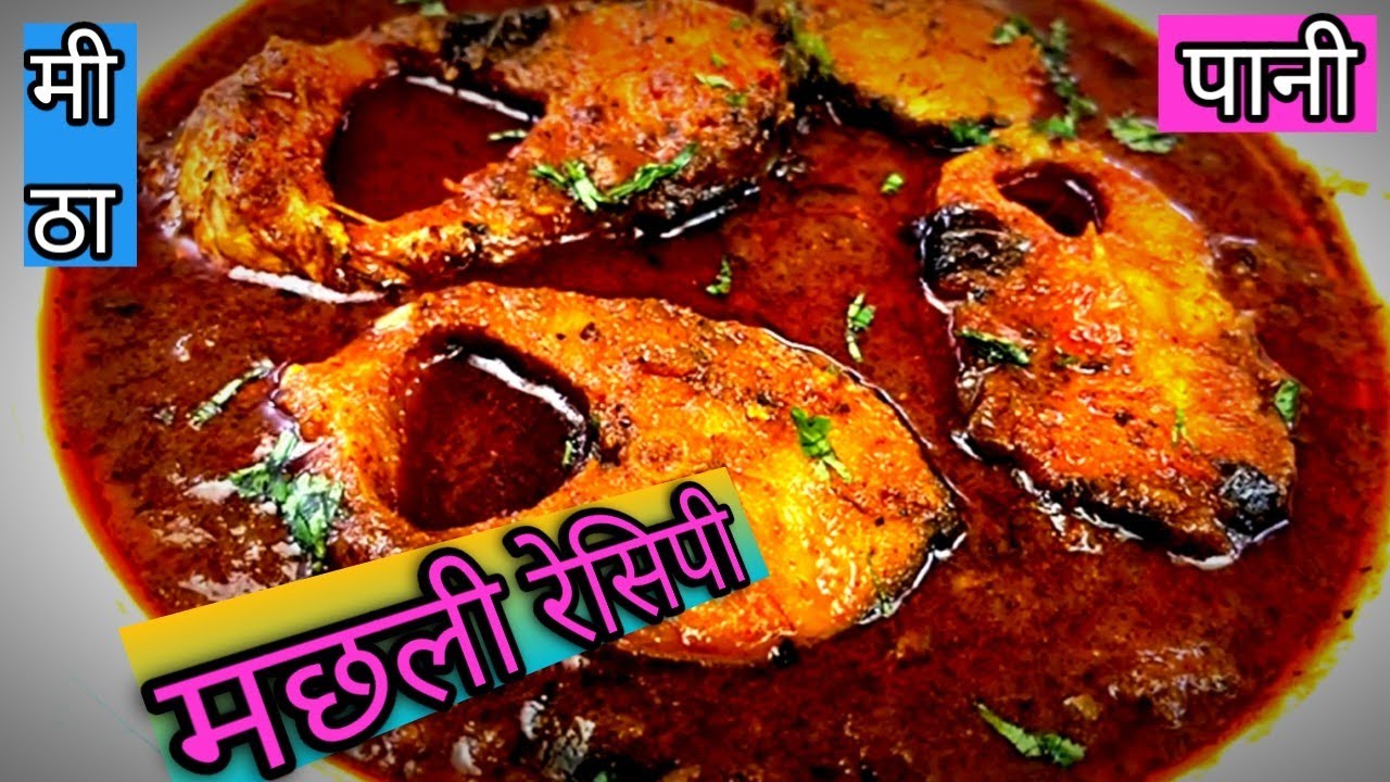 Rohu fish curry I Fish recipes I Rohu fish recipe in Bengali style l ...