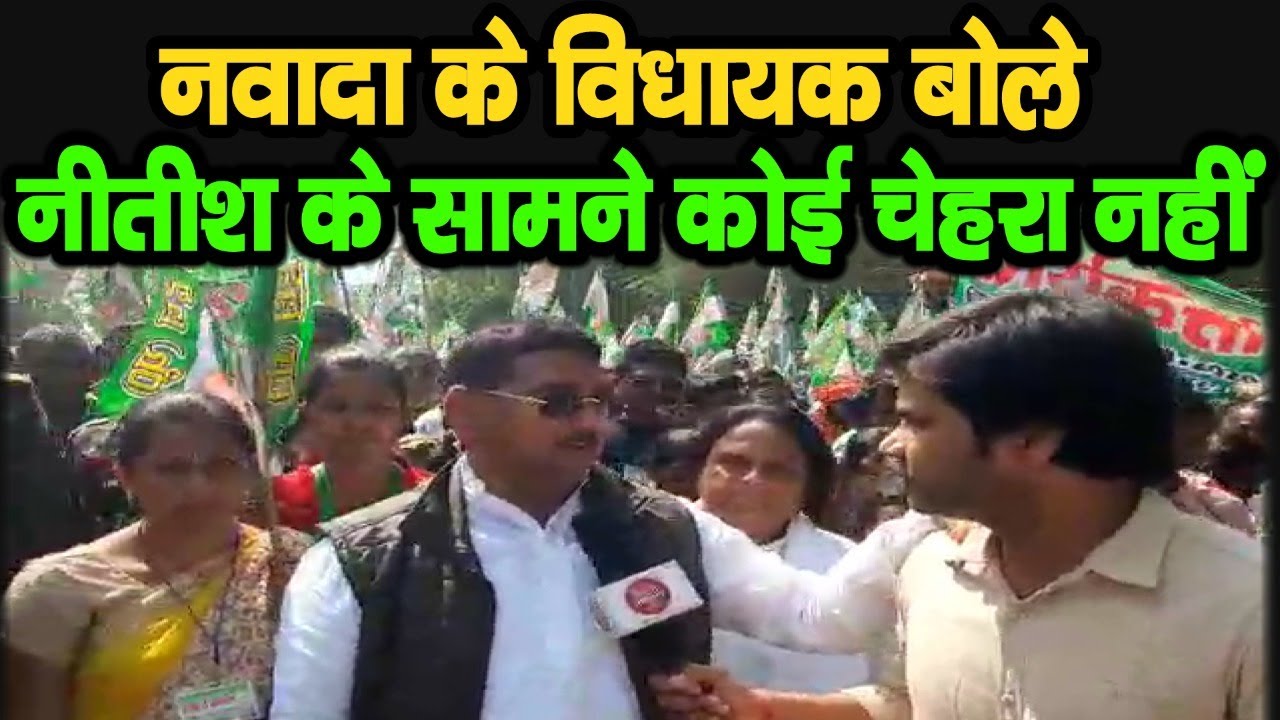 Patna JDU Rally में Nawada के MLA Kaushal Yadav बोले- CM Nitish के ...