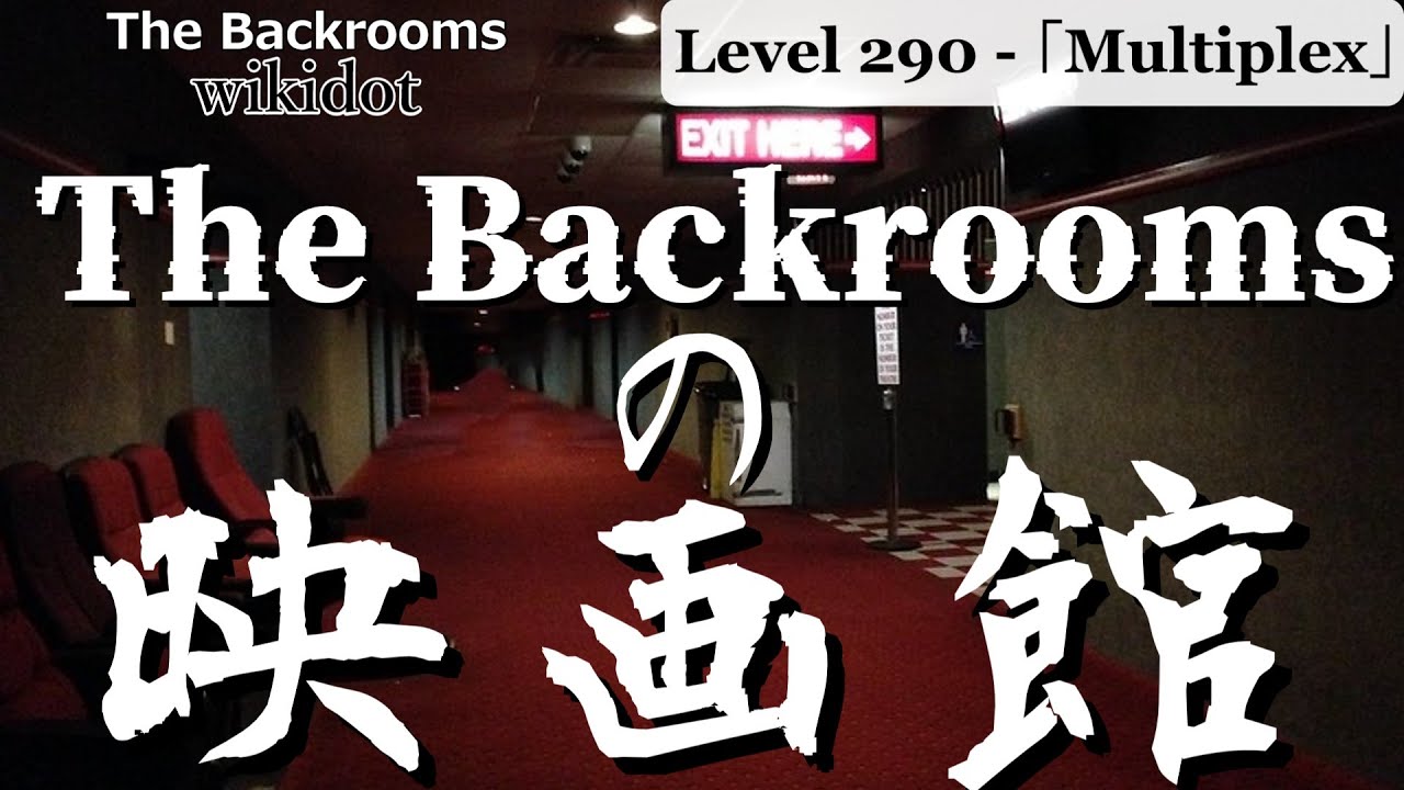 [ゆっくり解説_リクエスト] ""The Backroomsの""映画館へようこそ「Level 290 - 「Multiplex」」The Backrooms 短いやつ - YouTube