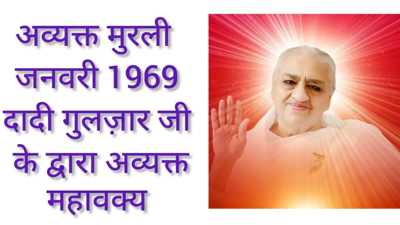 8/5/69 अव्यक्त मुरलीअव्यक्त महावाक्य मनसा वाचा कर्मणा को ठीक करने ...