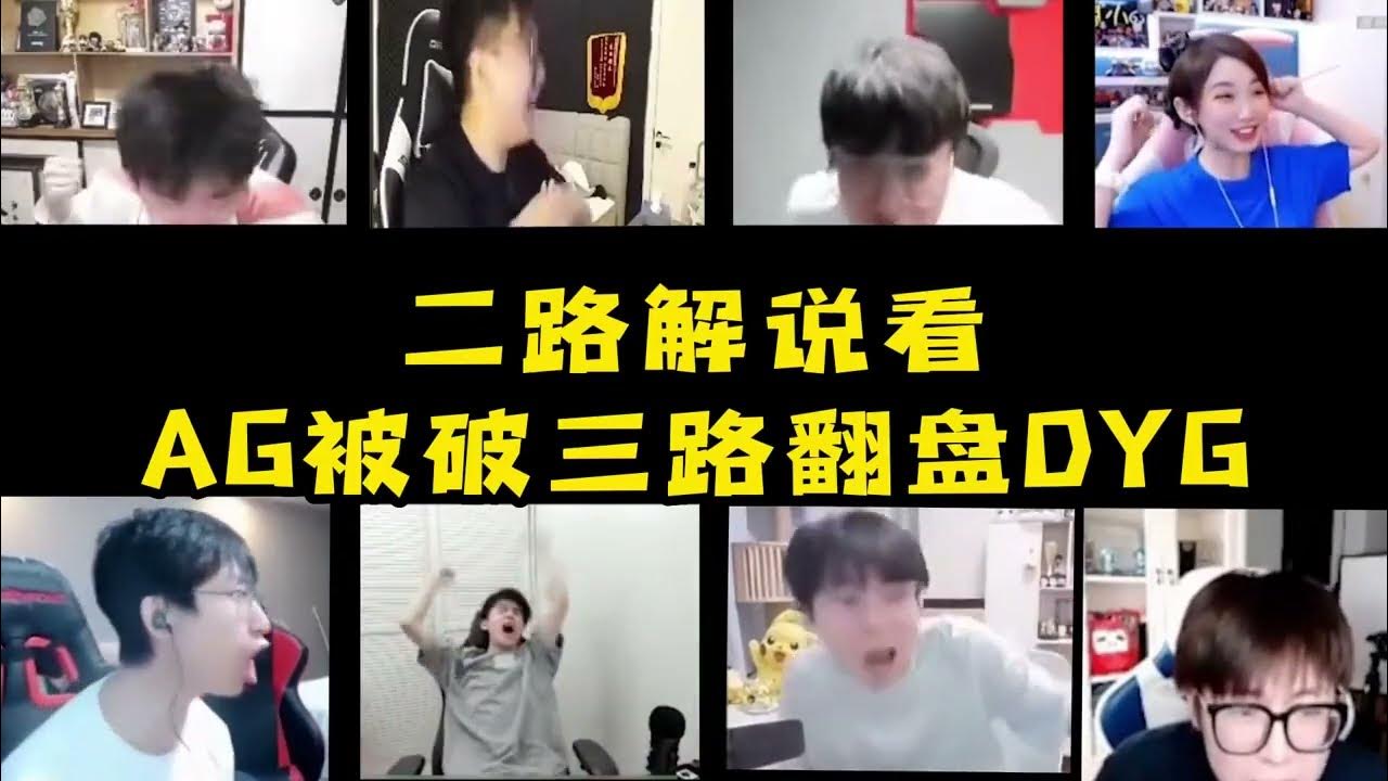 2022王者荣耀KIC世界冠军杯 | 各大主播看AG被破三路翻盘DYG，拖米当场怒喷DYG！各主播间反应 - YouTube