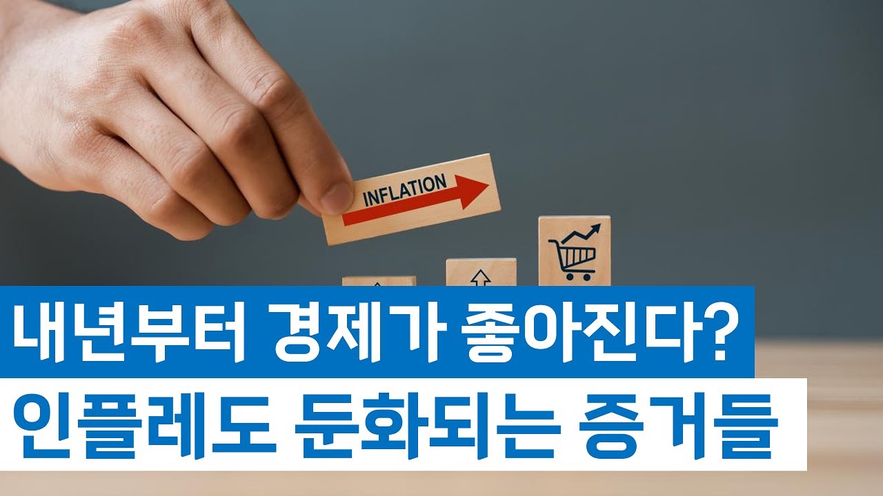 내년부터 경제가 좋아진다 인플레도 둔화되는 증거들코스피 코스닥 증시 시황 투자 금융 나스닥 연준 금리