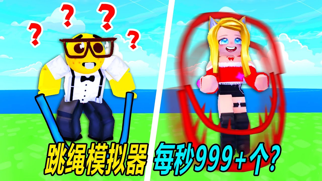 跳繩模擬器：每秒999+……個？吹牛的吧！……Jump Rope Simulator | ROBLOX - YouTube