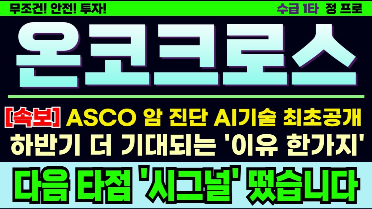 온코크로스주가 주식 Asco 종양학회 의료ai 조기진단 기술 성공 발표 압도적 기술력 하반기 크게 갈 가능성은 온코