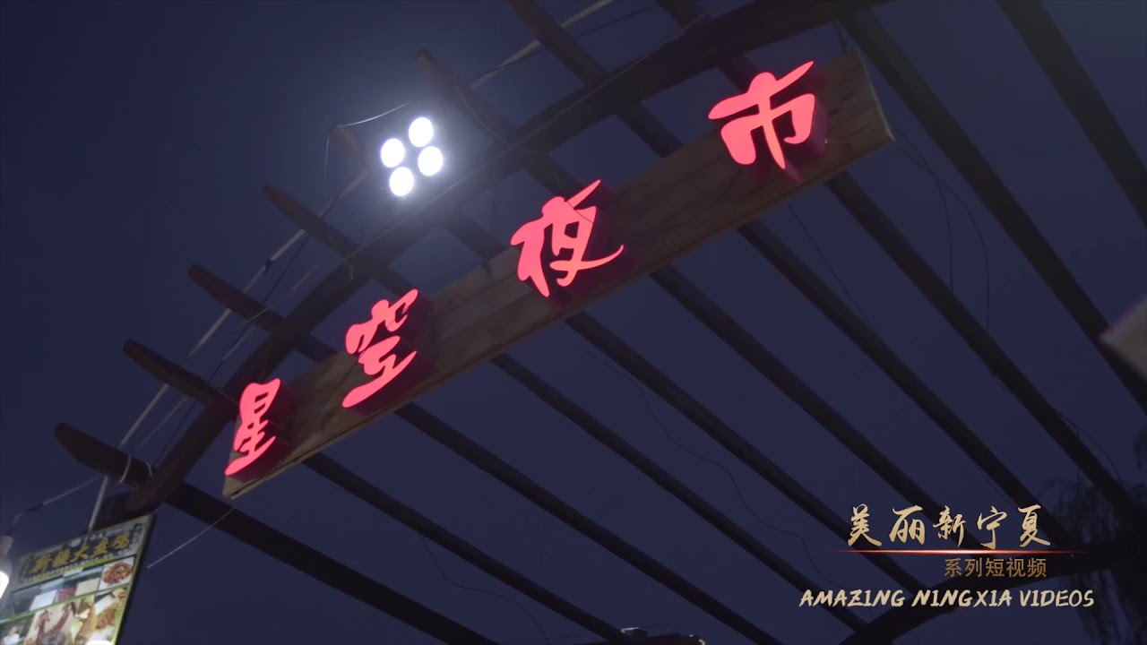 宁夏银川漫葡小镇 Ningxia Yinchuan Manpu Town - YouTube
