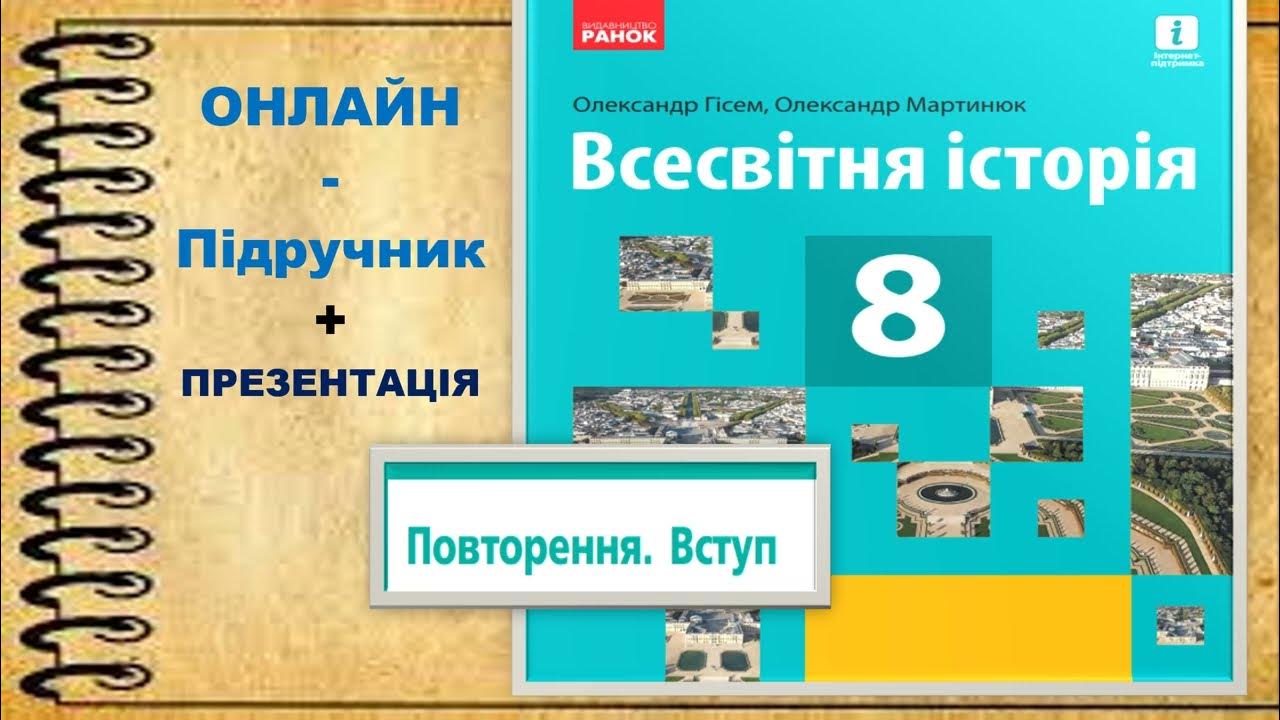 ВСЕСВІТНЯ ІСТОРІЯ. 8 КЛАС. ВСТУП. - YouTube