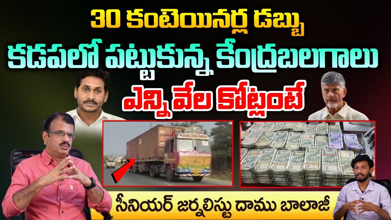 Crores Of Money Found In 30 Containers In AP | Jagan | Chandrababu ...