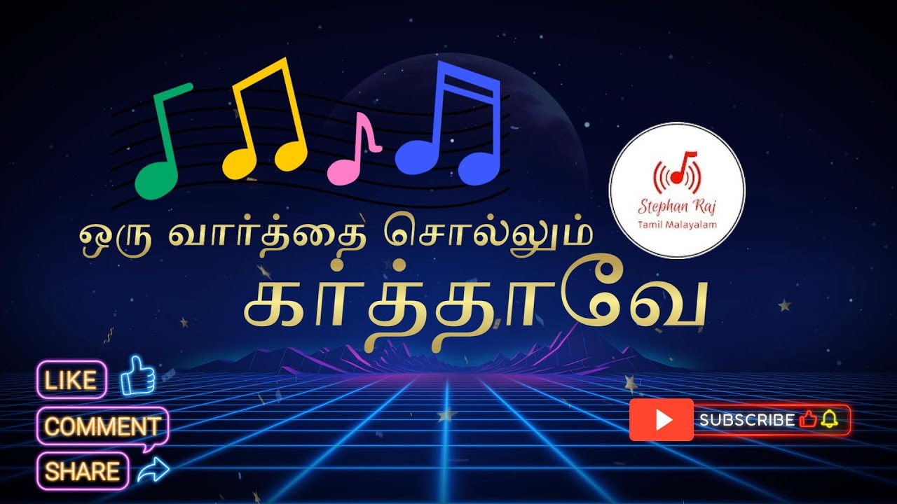 Oru Varthai Sollum | ஒரு வார்த்தை சொல்லும் கர்த்தாவே | Stephan Raj ...