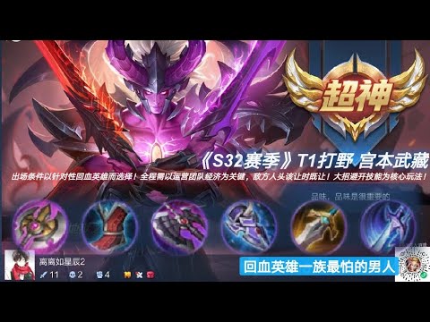 [王者荣耀]- S32赛季T1打野宫本武藏3！当版本卷回血英雄与坦克强势时代崌起意味着刺客一族最为依赖队友配合，然而打野位置必定沦落为混分职位！此时陨落神璮的他又是个可选之士，又无需靠队友何不 ...