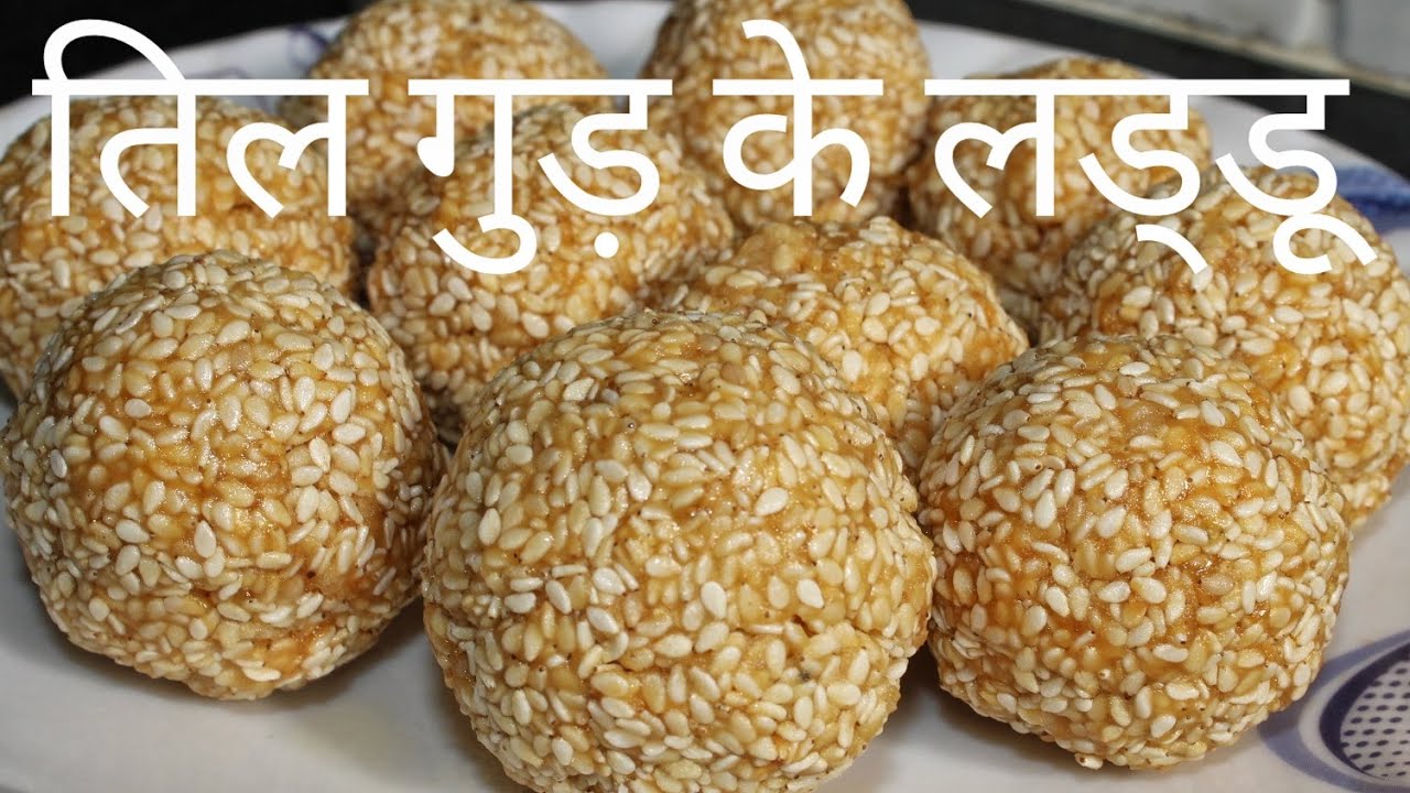 Til Gud Ladoo Recipe,Easy Til Gud ladoo,तिल गुड़ के हेल्दी और स्वादिष्ट ...
