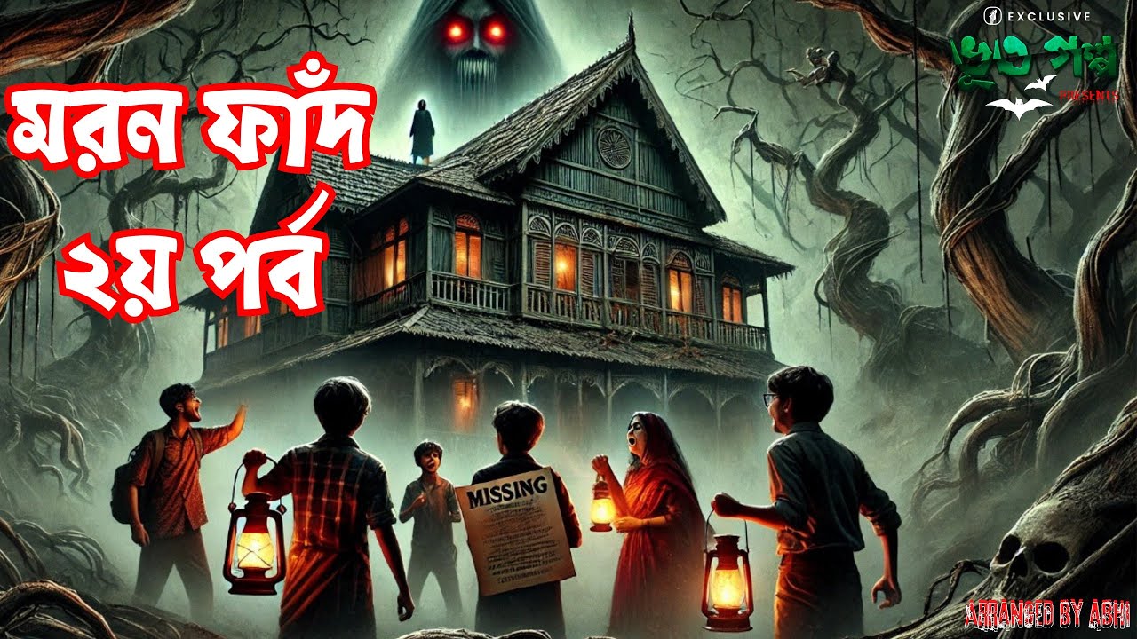 Moron Fad Last Part | মরন ফাঁদ শেষ পর্ব - রহস্যময় অদৃশ্য শত্রু ...