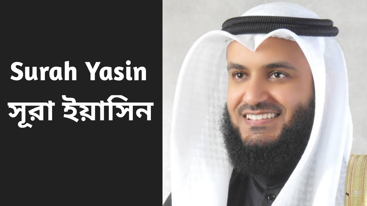 Surah Yasin - সূরা ইয়াসিন┇Surah Yaseen┇Sura Yasin Mishary┇sura yasin ...