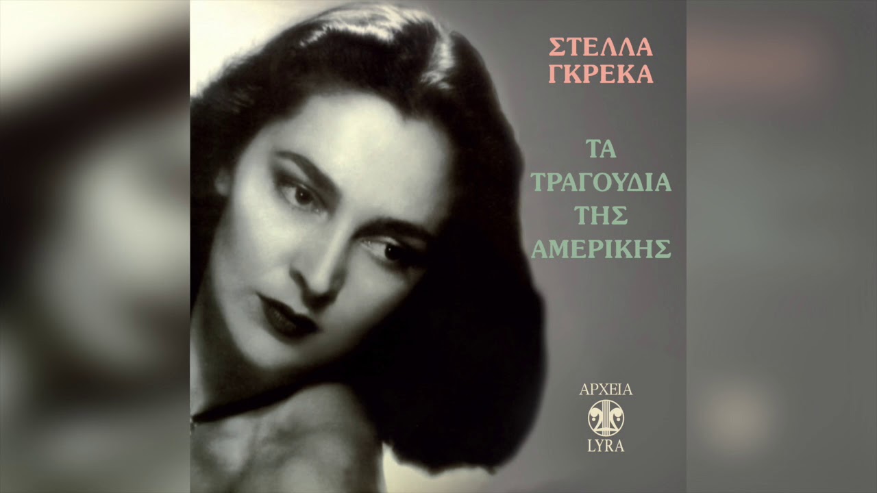 Στέλλα Γκρέκα - Γλέντι τρελό | Official Audio Release - YouTube