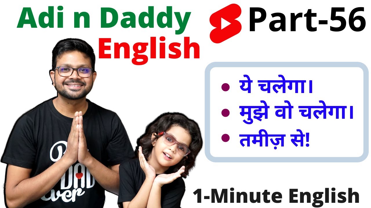 Adi n Daddy English Conversation, 1 Minute English Speaking 56, Kanchan ...