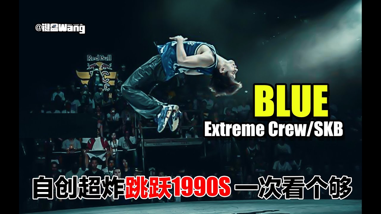 BBoy Blue（Extreme Crew/SKB） Legend Jump 1990S！2009-2018！ - YouTube