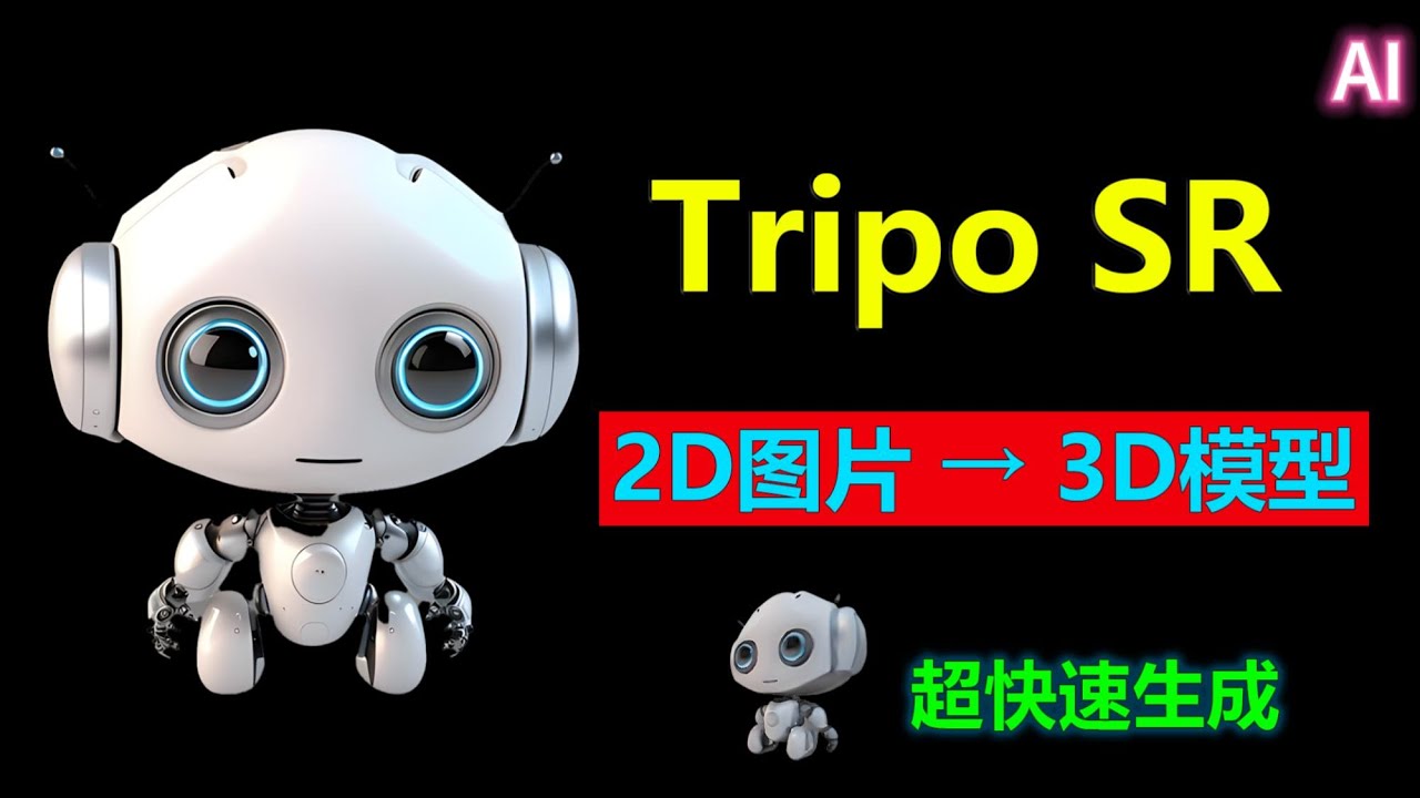 TripoSR整合包 | 一键将图片生成3D模型，有史以来效果最好，速度最快，模型可直接使用！ - YouTube