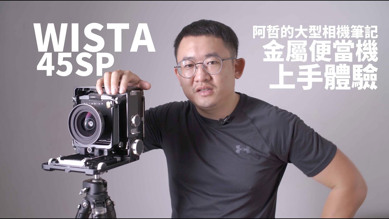 『阿哲的大型相機筆記』WISTA 45 SP 扎實可靠的金屬便當盒 4X5相機 - YouTube