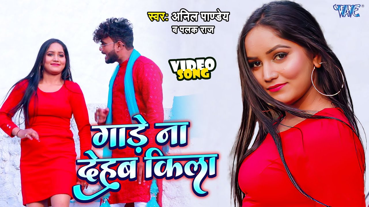 #Video - गाड़े ना देब किला | #Anil Pandey,Palak Raj | Gade Na Dev Kila ...
