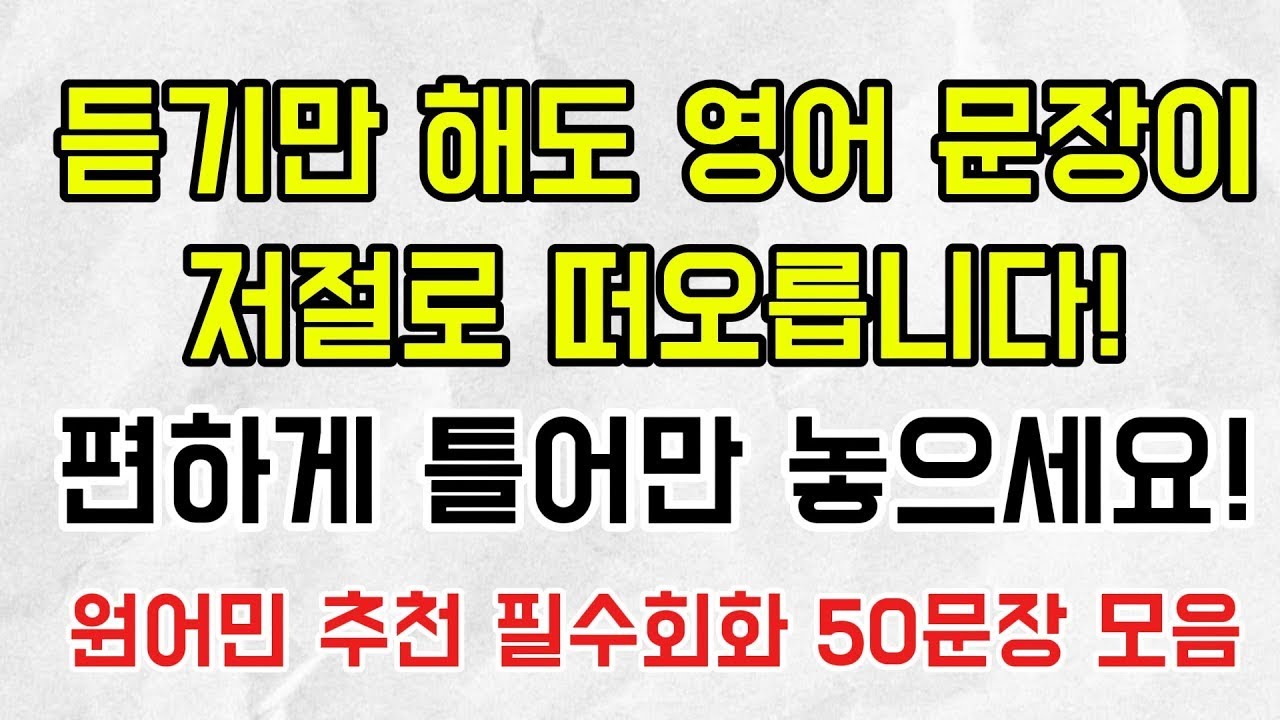 듣기만 해도 영어 문장이 저절로 떠오릅니다 외우지 말고 편하게 틀어만 놓으세요 I 원어민 실전회화 I 1시간 영어회화 I