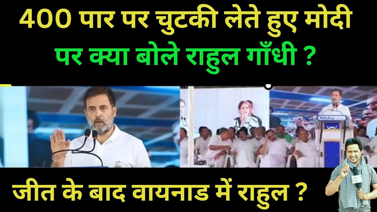 400 पार पर Rahul ने ली Narendra Modi चुटकी ?|| Rahul Gandhi in Wayanad ...