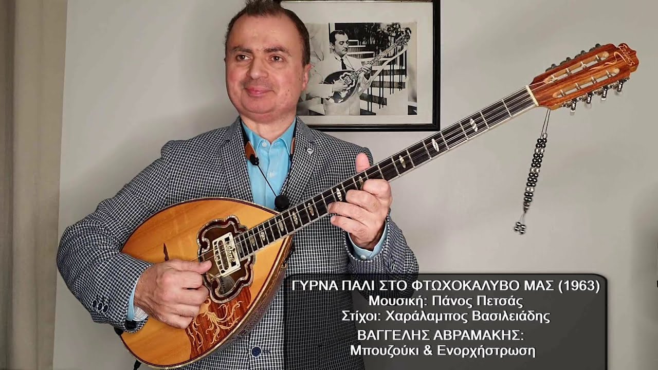 ΓΥΡΝΑ ΠΑΛΙ ΣΤΟ ΦΤΩΧΟΚΑΛΥΒΟ ΜΑΣ (ΓΑΒΑΛΑΣ) ΒΑΓΓΕΛΗΣ ΑΒΡΑΜΑΚΗΣ: Μπουζούκι ...