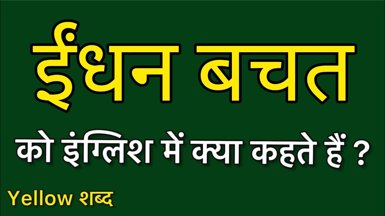 Indhan bachat ko english mein kya kahate hain | Indhan bachat ki ...