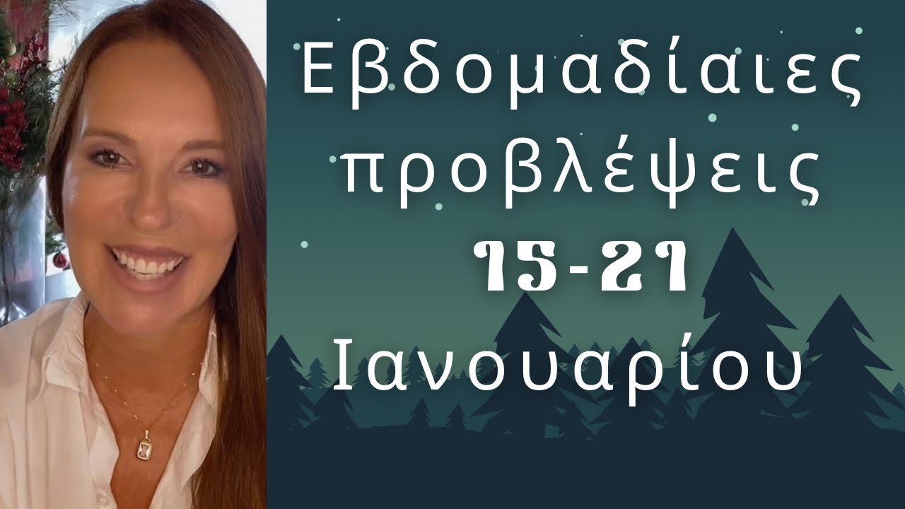 Εβδομαδιαίες προβλέψεις 15-21 Ιανουαρίου . - YouTube