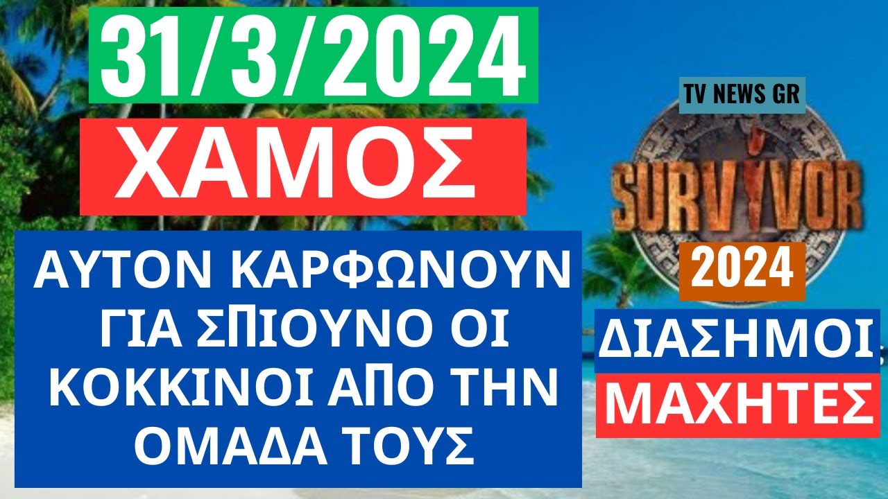 SURVIVOR 31/3/24 - ΧΑΜΟΣ - ΑΥΤΟΝ ΑΠΟΚΑΛΟΥΝ ΣΠΙΟΥΝΟ ΟΙ ΚΟΚΚΙΝΟΙ ΑΠΟ ΤΗΝ ...