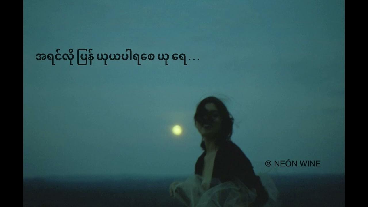 ယု - စိုးလွင်လွင် ( Yu - Soe Lwin Lwin ) lyrics video - YouTube