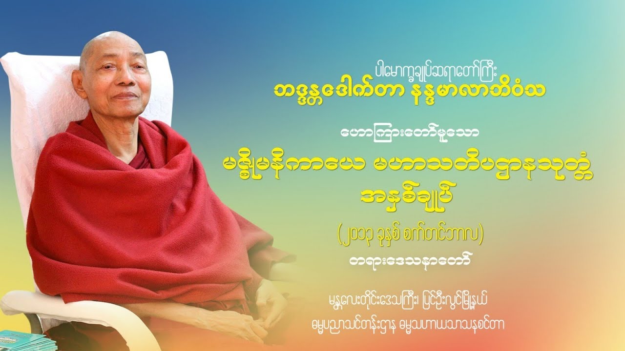 ၂၄ ၉ ၂၀၁၃ မဇ္စျိမနိကာယေ မဟာသတိပဋ္ဌာနသုတ္တံ ၉ Youtube