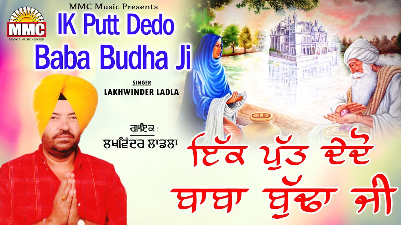 Ik Putt dedo Baba Budha Ji | Lakhwinder Ladla | Latest Devotional Songs ...