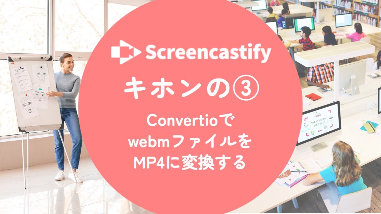 【Screencastify】Convertioを使ってwebmからMP4に変換する - YouTube