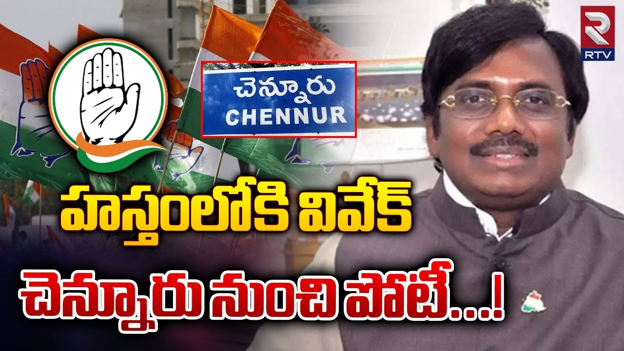 BJP Vivek Venkataswamy Joining Congress Party | Telangana Election 2023 ...