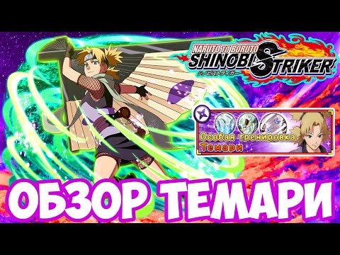 ОБЗОР:naruto to boruto shinobi striker💥TEMARI