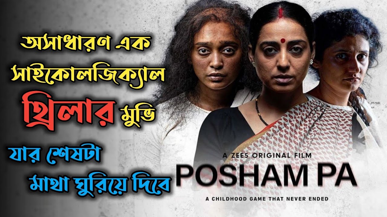 Posham Pa (2019) Psychological Thriller Movie Explained In Bangla ...