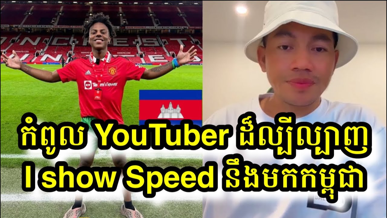 ពូចក់ និយាយពីអ្នក YouTuber ដ៏ល្បី Ishow speed នឹងមកកម្ពុជា - YouTube