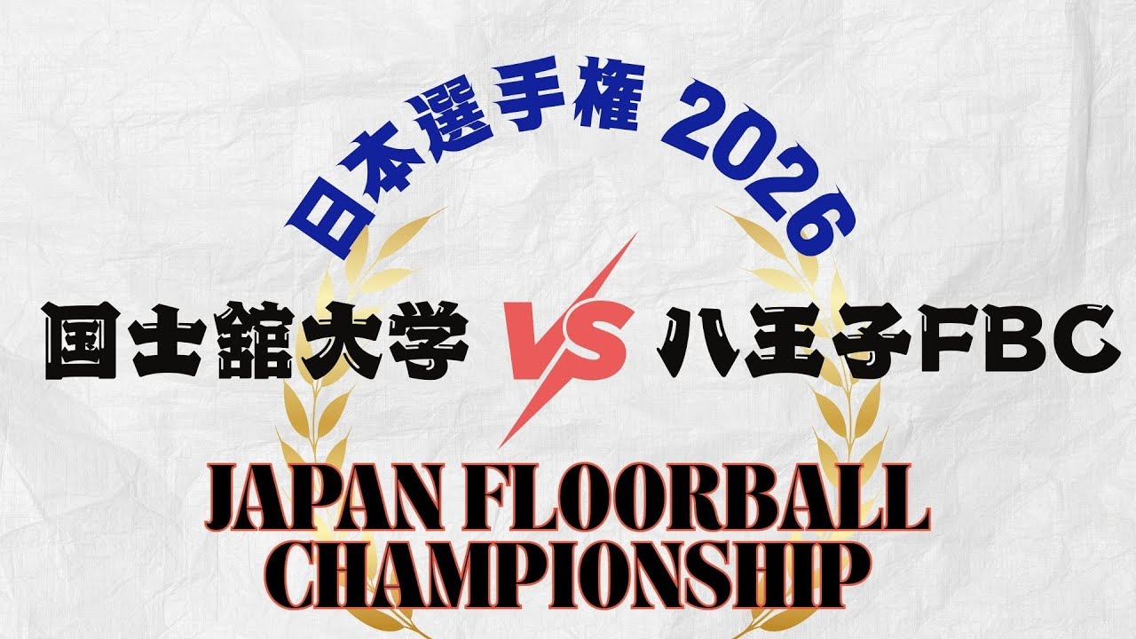 【国士舘大学.vs.八王子FBC】 JAPAN FLOORBALL CHAMPIONSHIPS 日本フロアボール選手権大会2026 男子の部 ...