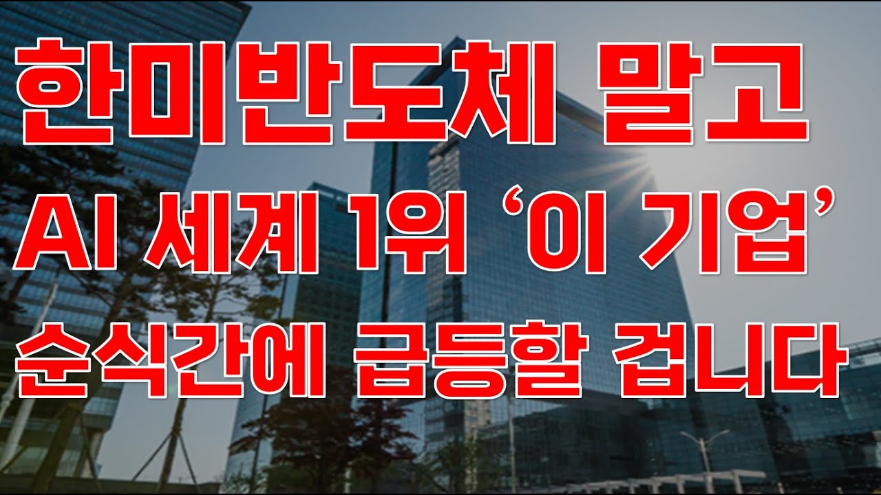 상한가 한미반도체 말고 Ai 세계 1위 이 기업 순식간에 급등할 겁니다 한미반도체 제주반도체 2월주식전망 Ai관련주 Ai주식 Ai대장주 2024년주식전망