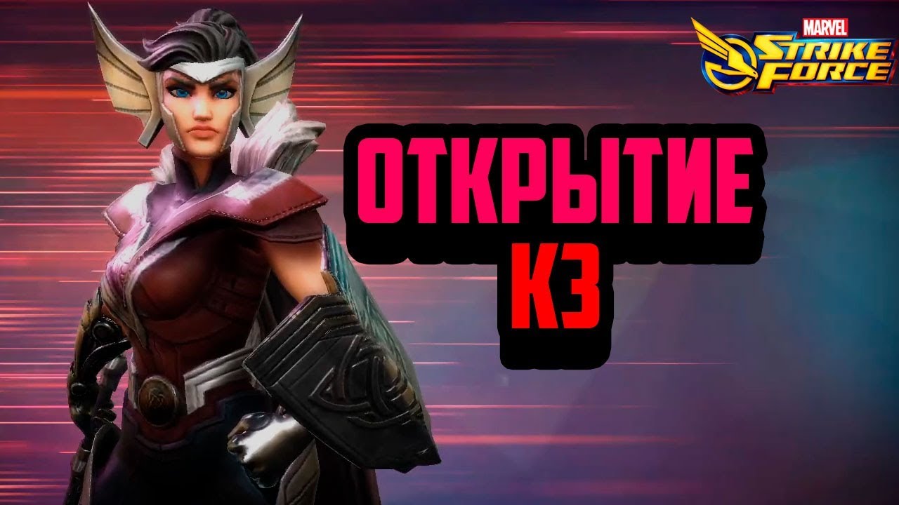Открытие КЗ | Red Star Opening | Marvel Strike Force - YouTube