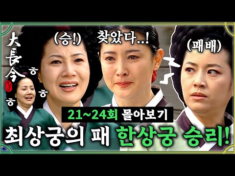 [#대장금/Jewel in the palace] 21-24회 | 마지막 경합!? 한상궁vs최상궁의 대결!⚠️ 어머니의 친구를 드디어 찾아낸 장금MBC031124방송