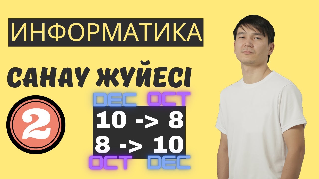 Санау жүйесі. DEC to OCT және OCT to DEC - YouTube