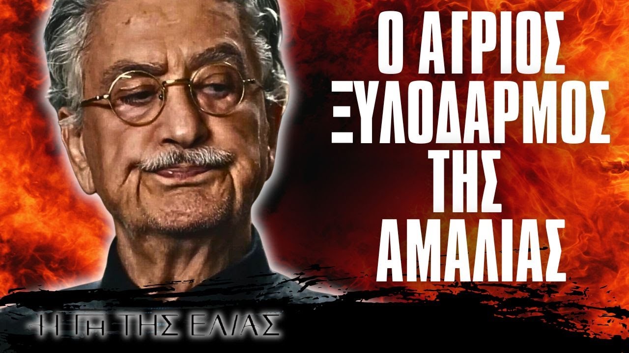 Η Γη Της Ελιάς - Ο ΑΓΡΙΟΣ ΞΥΛΟΔΑΡΜΟΣ ΤΗΣ ΑΜΑΛΙΑΣ Η ΕΡΕΥΝΑ ΤΟΥ ΙΣΙΔΩΡΟΥ ...