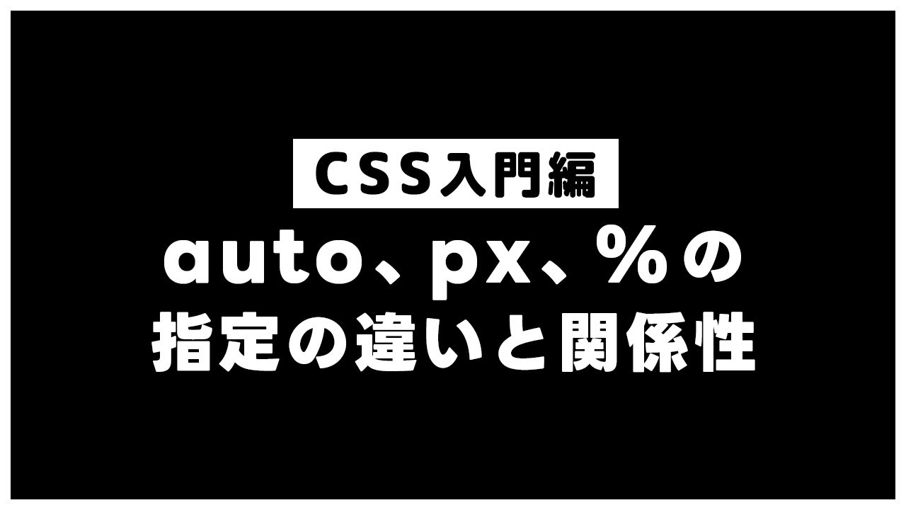 【CSSの基本】auto、px、%の指定の違いと関係性 - YouTube