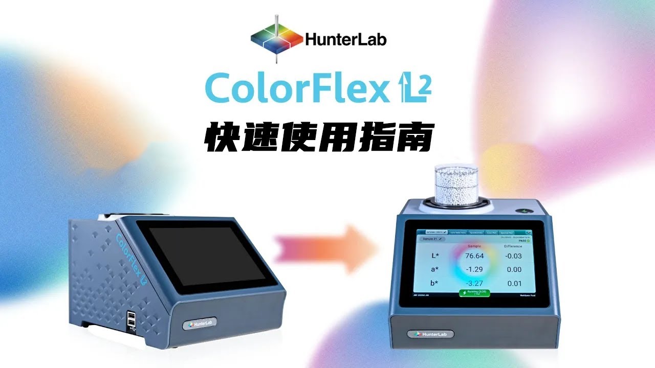 HunterLab色度仪ColorFlex L2快速使用指南 - YouTube
