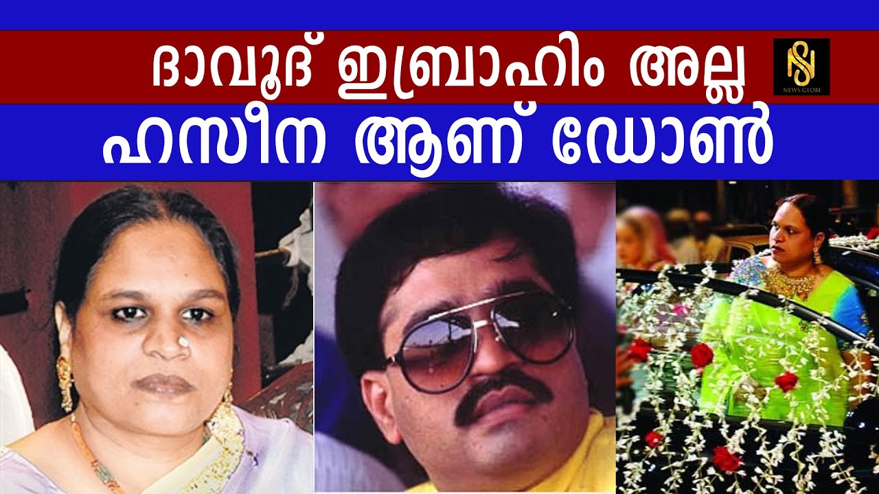 മുംബൈയെ വിറപ്പിച്ച ഹസീനയുടെ കഥ Haseena Parker,Dawood Ibrahim,Newsglobe ...