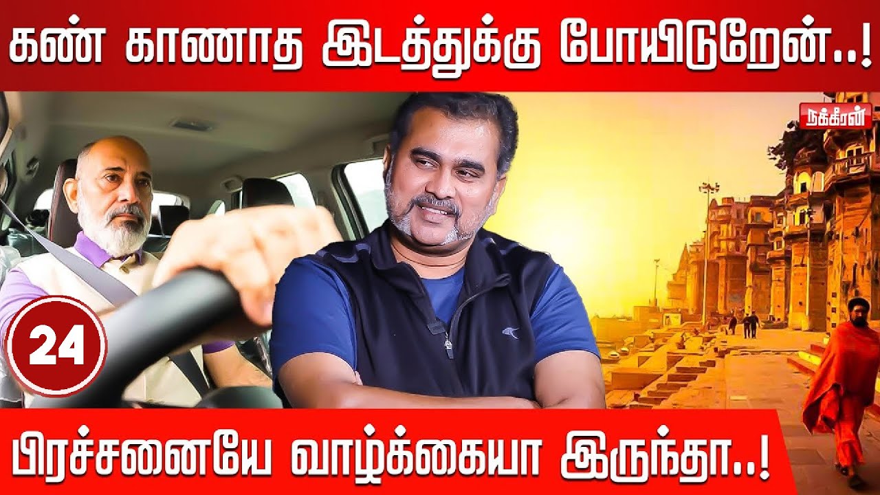 வாழ்க்கையை வெறுத்து காசிக்கு போக நினைத்த மனிதர்! Manangal Vs ...