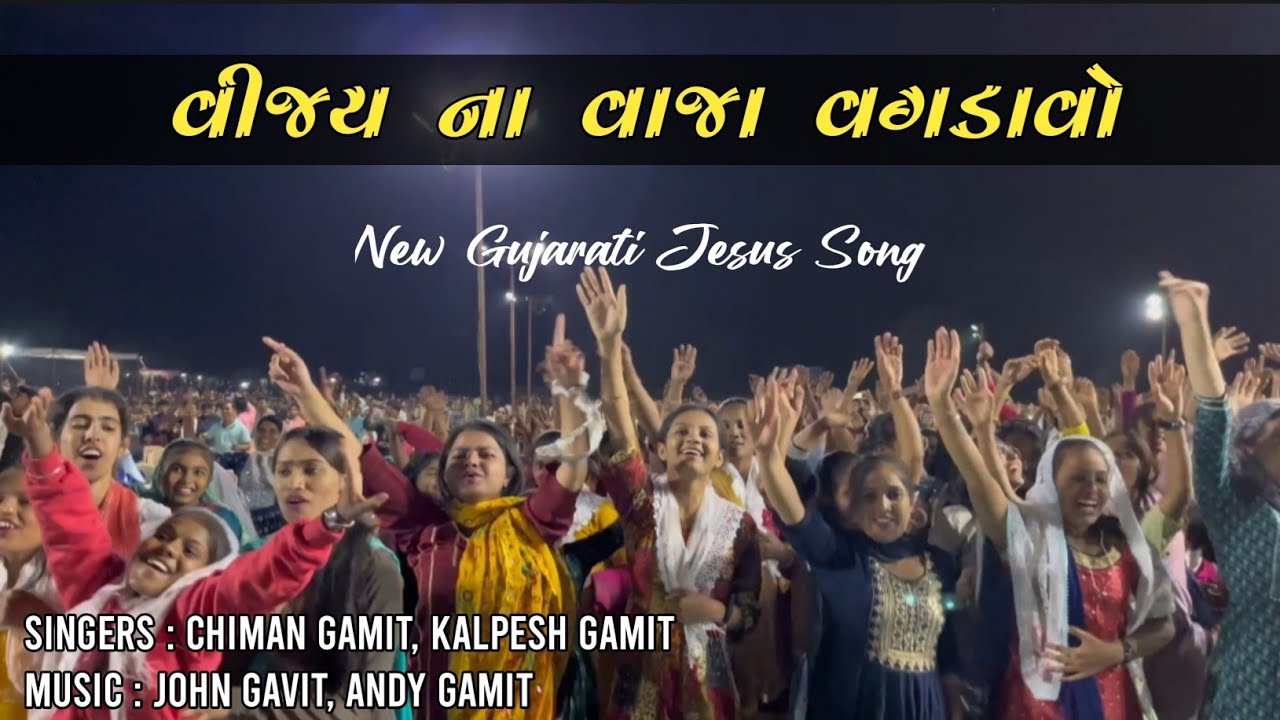 Vijay na vaja vagdavo | Gujarati christian song |aatmik samelan ...