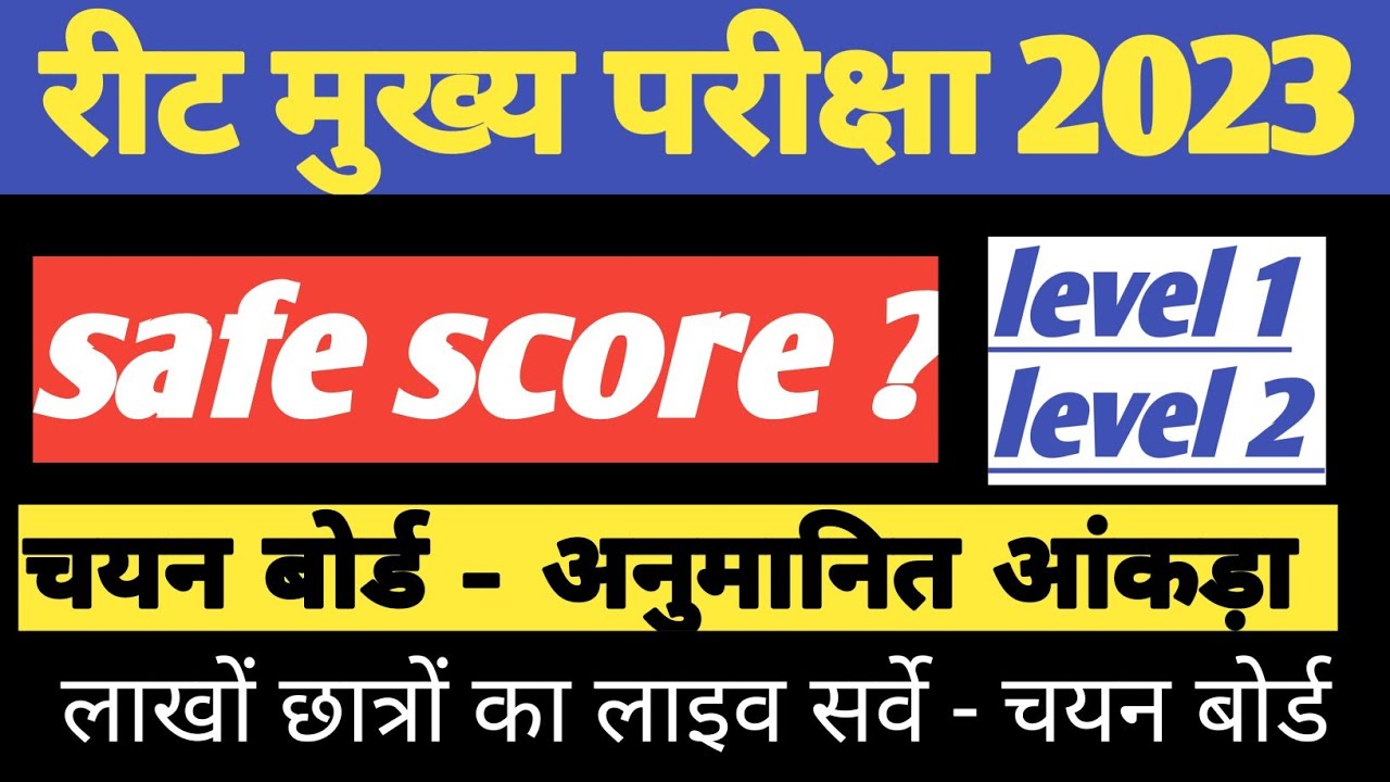 Reet Exam 100% safe score ? Reet level 1 ! Reet level 2 all subject ...